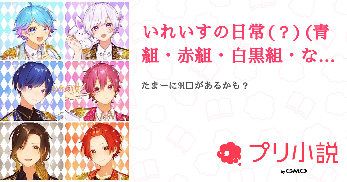 第2話：王様ゲーム🔞（いれいすの日常？青組・赤組・白黒組・ないふ・いむしょー・ぴよにき・他にも）｜無料スマホ夢小説ならプリ小説 Bygmo